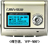 레인콤, MP3 플레이어 'iFP-500' 출시