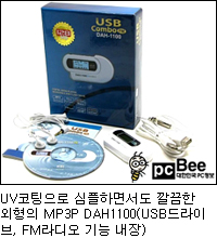 순백색의 MP3P와 USB 드라이브가 하나로! 현원 DAH-1100시리즈