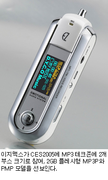 이지맥스, CES에 PMP·2GB급 플래시형 MP3P 출품