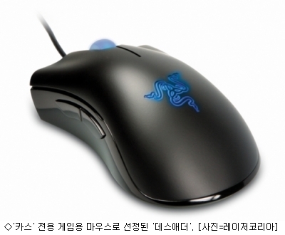 레이저 마우스, '카스' 공식 마우스 됐다