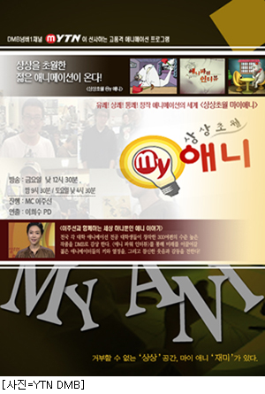 YTN DMB, '상상초월 마이 애니100선' 방송