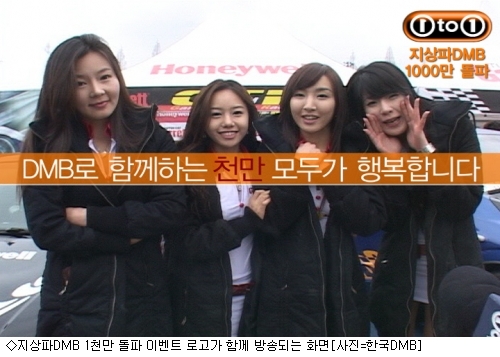 지상파DMB 1천만 시대, 다양한 이벤트 개최