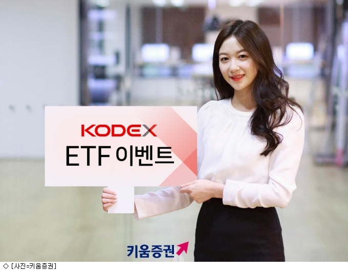 키움증권, KODEX ETF 이벤트 진행