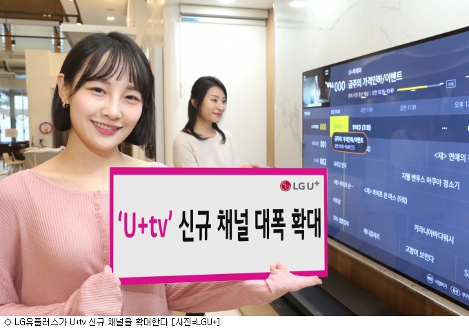 LGU+tv, 신규 채널 237개로 대폭 확대