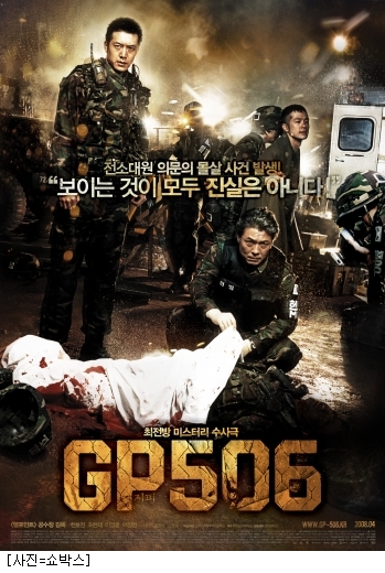 'GP506', 흥행 1위...18禁영화 선전 바통터치