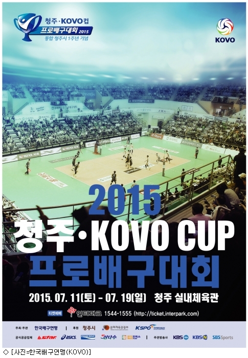 KOVO, 2015 청주·코보컵 프로배구대회 개최